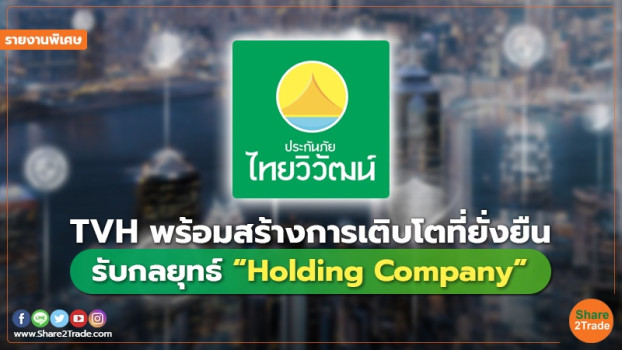 รายงานพิเศษ : TVH พร้อมสร้างการเติบโตที่ยั่งยืน รับกลยุทธ์ “Holding Company” | Share2Trade